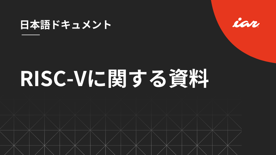 RISC-Vに関する資料